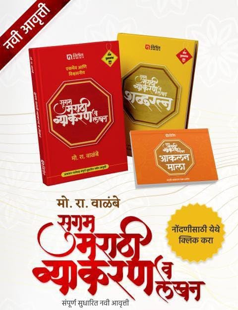 Mo.Ra.Walambe - Sugam Marathi Vyakaran v Lekhan (Set of 3 Books) – BookStation