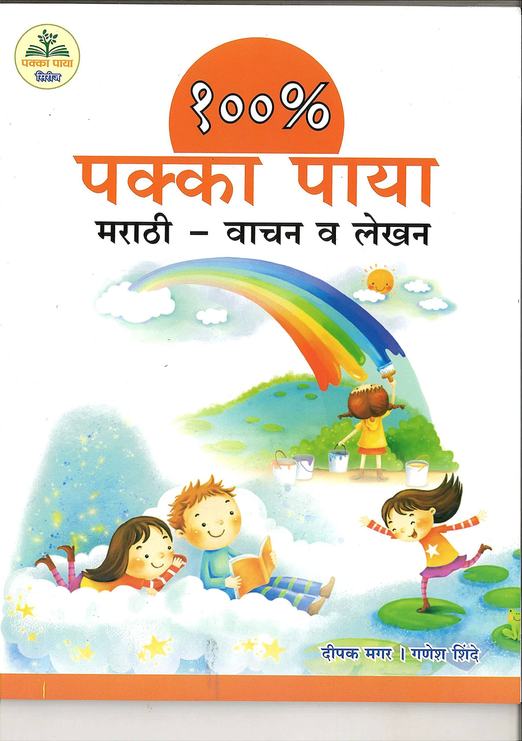 100% Pakka Paya Marathi - Vachan Va Lekhan – BookStation
