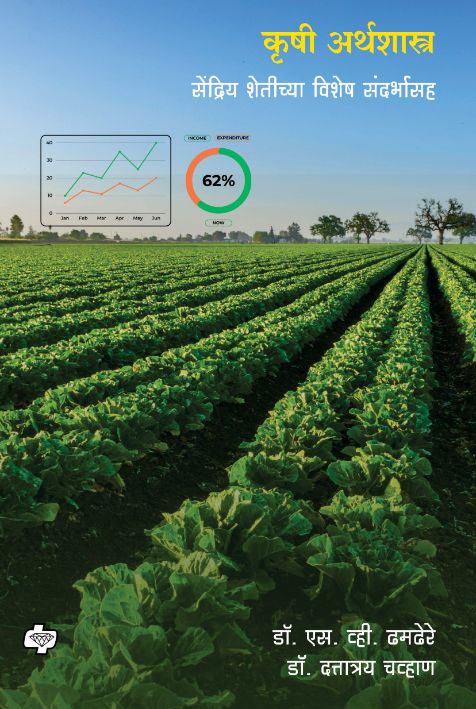 Krushi Arthshastra : Sendriya shetichya vishesh Sandarbhasah – BookStation