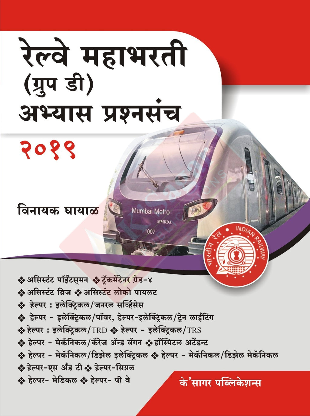 Railway Mahabharati (Group D) Abhyas Prashnasanch – BookStation