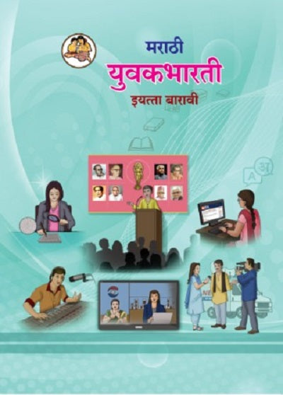 Marathi Yuvakbharathi Text Book – Class 12 – BookStation