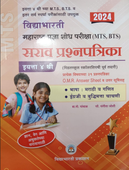 Maharashtra Pragya Shodh Exam (MTS) Practice Question Papers Class 4th ...