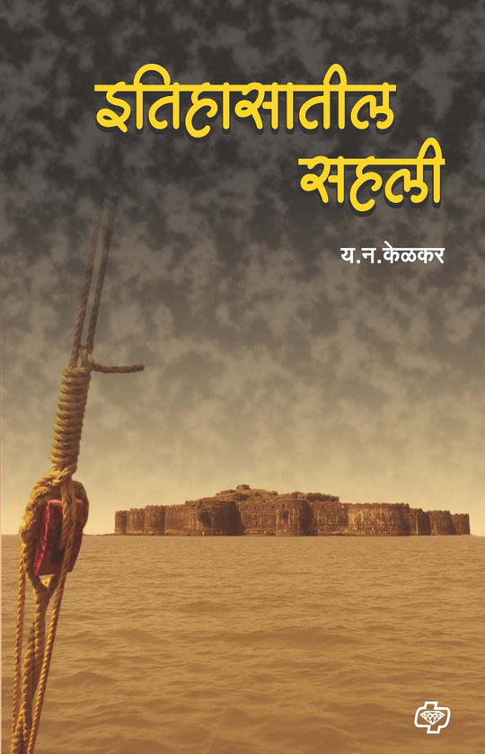Itihasatil Sahali – BookStation