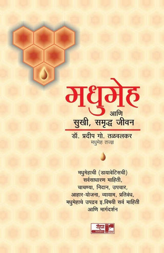 Madhumeh Ani Sukhi Samruddha Jeevan – BookStation