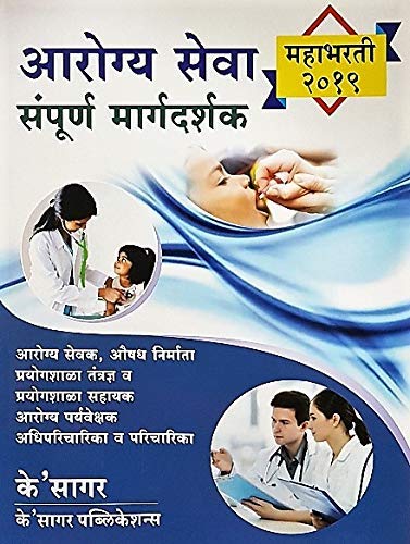 Arogya Seva Sampoorna Margadarshak Mahabharti 2019 – BookStation