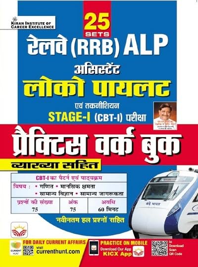 Railway RRB ALP Stage 1 (CBT-I) 25 Sets Practice Work Book – BookStation