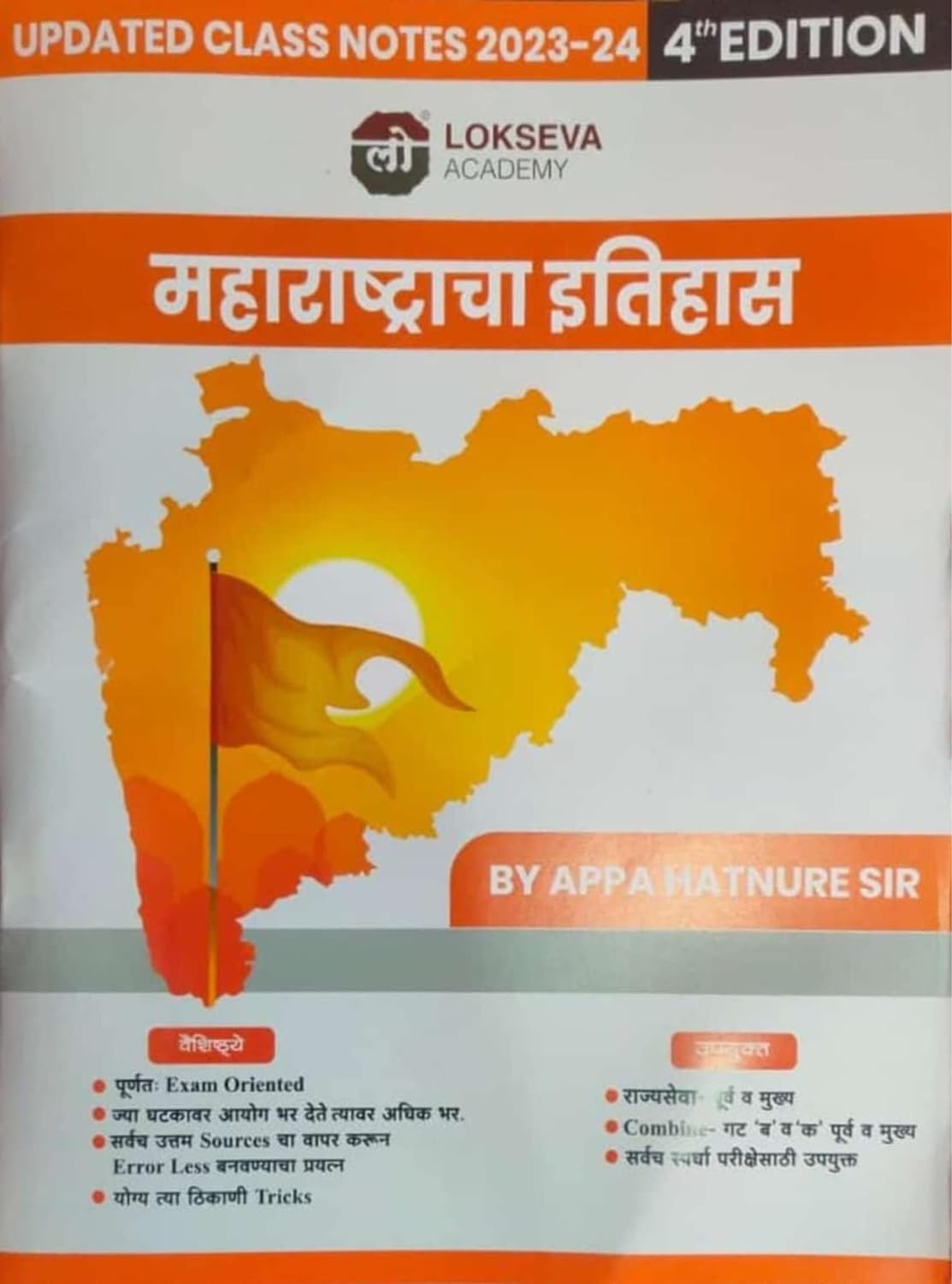 Lokseva Maharashtracha Itihas UPDATED CLASS NOTES 4th Edition 2023-24 ...