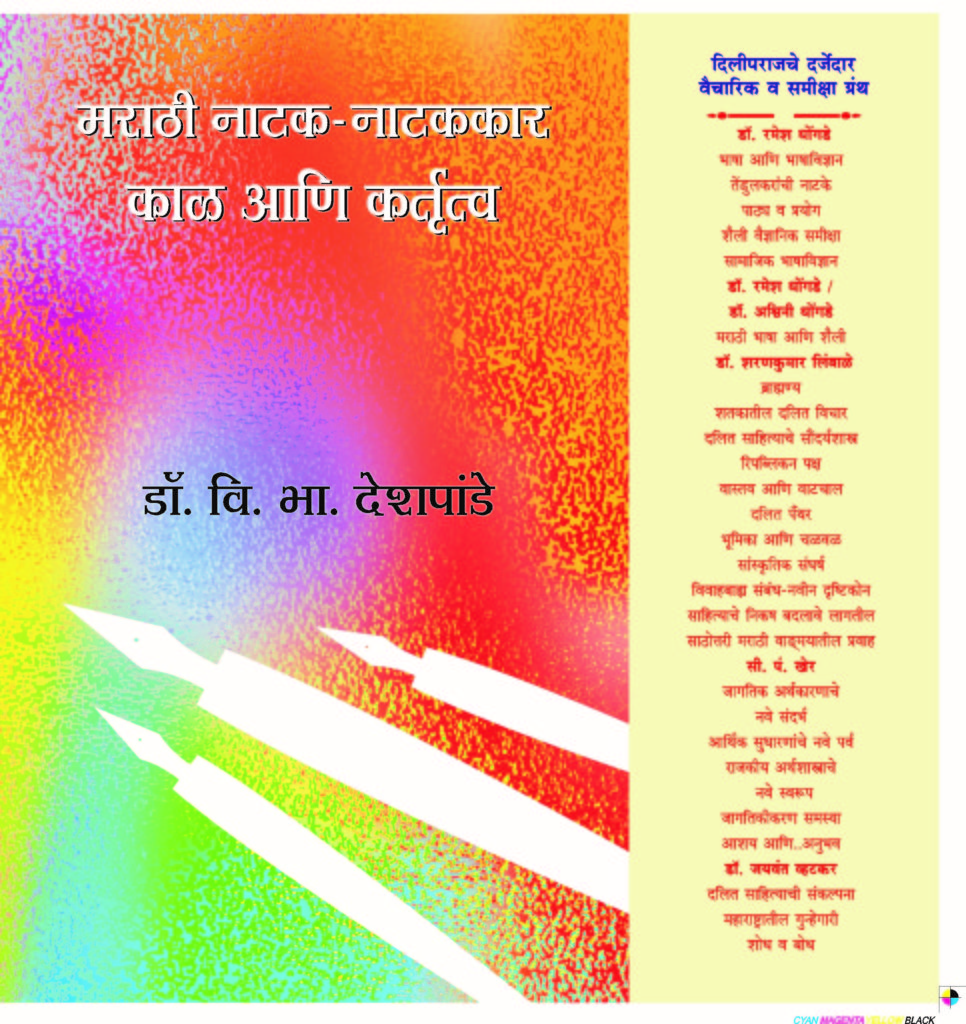 Marathi Natak ani natak kar (Khand 1-3) – BookStation