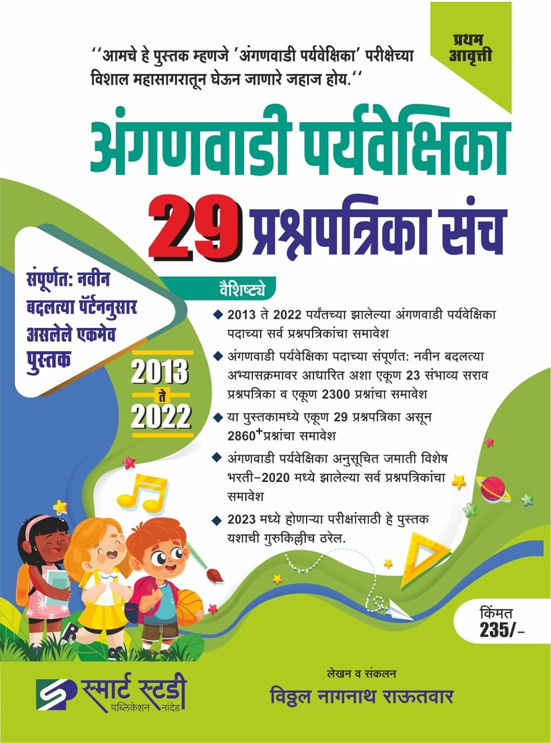 Anganwadi Paryavekshika 29 Prashnapatrika Sanch - 2023 te 2022 - New P ...