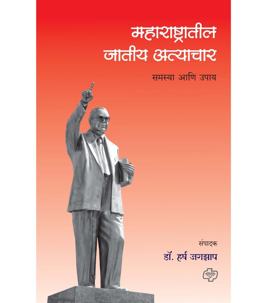 Maharashtratil jatiya Atyachar – BookStation