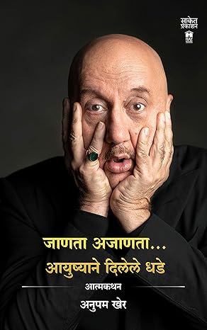 Janta Ajanta...Ayushyane Dilele Dhade – BookStation