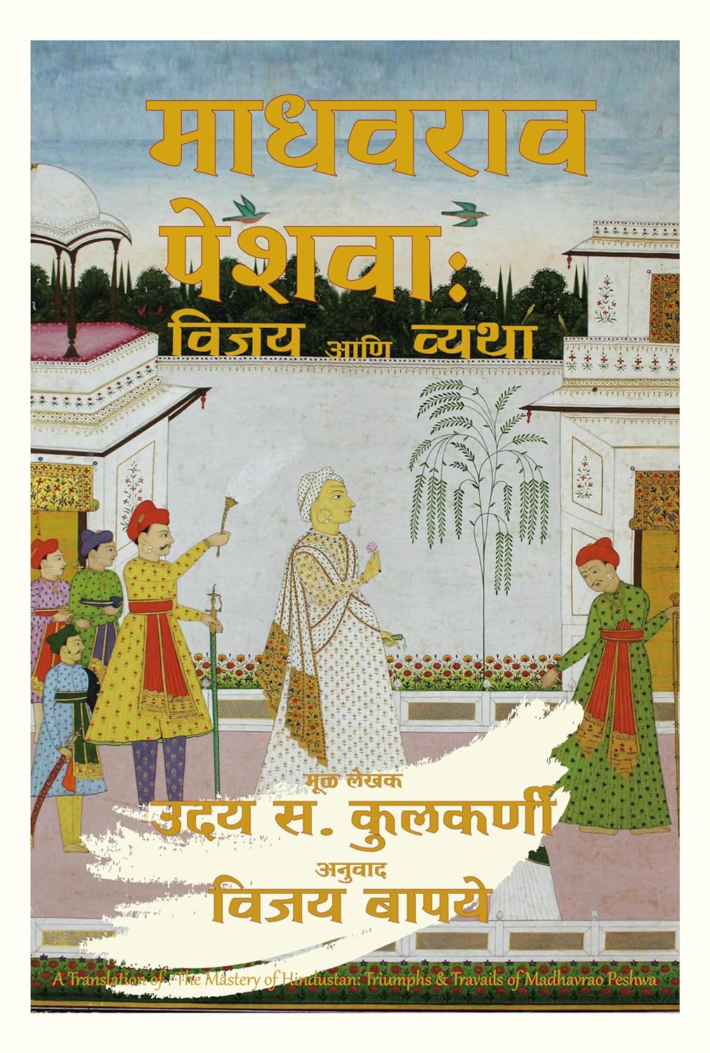 Madhavrao Peshwa: Vijay Ani Vyatha – BookStation