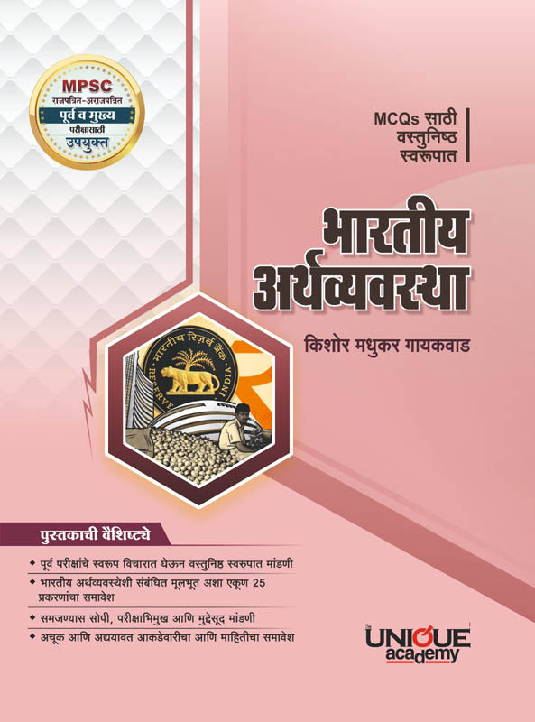 BHARTIYA ARTHVYAVASTHA MCQ SATHI VASTUNISTH SWARUPAT – BookStation