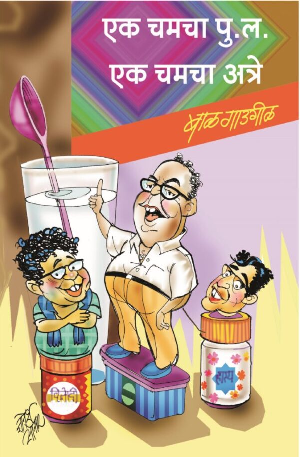 Ek chamcha Pu La Ek Chamcha Atre – BookStation