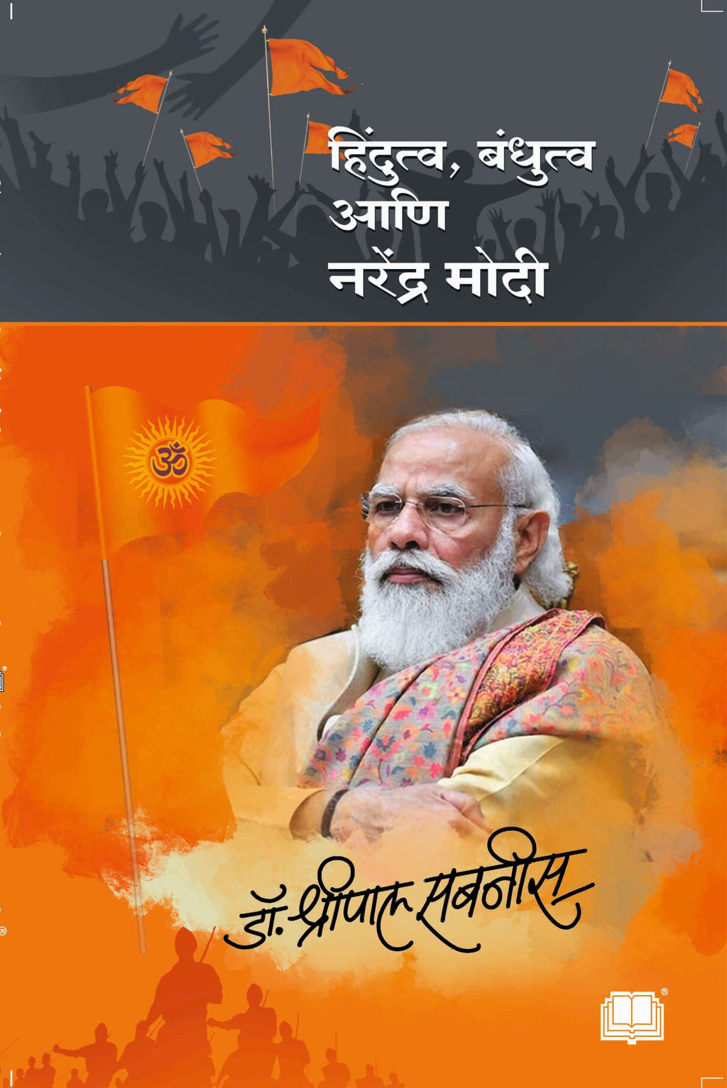 Hindutva Bandhutva aani Narendra Modi – BookStation