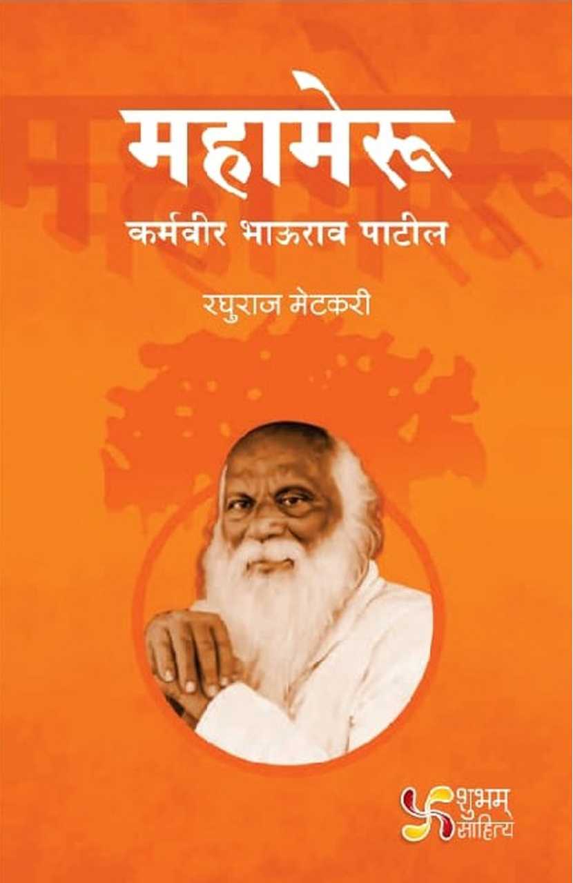 Mahameru: Karmaveer Bhaurao Patil – BookStation