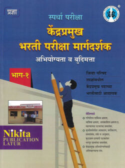 KENDRA PRAMUKH BHARTI PARIKSHA – PAPER PAHILA BUDHIMATA VA ABHIYOGYATA ...