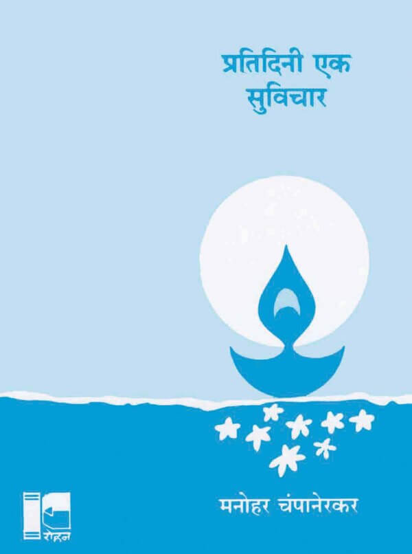 Pratidini Ek Suvichar – BookStation