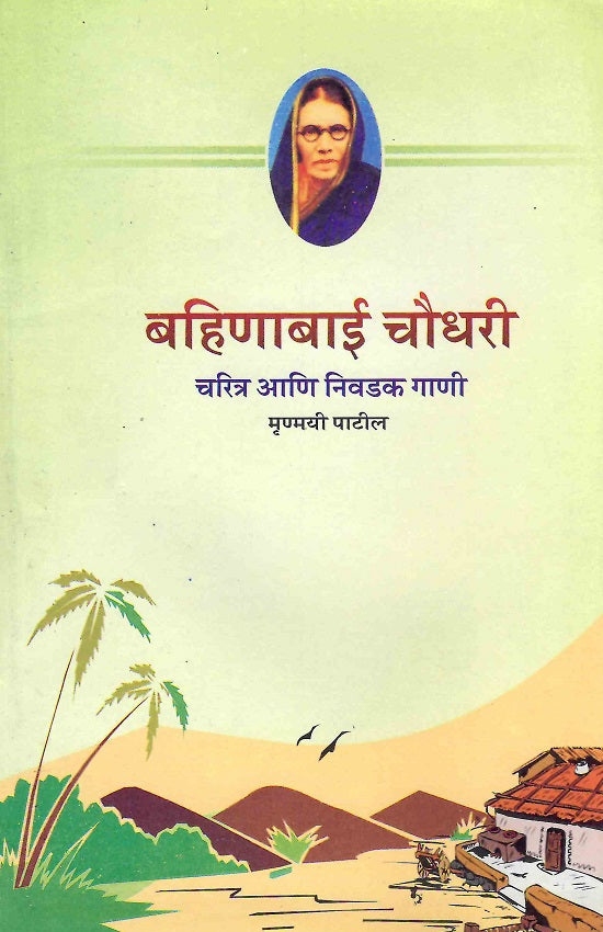 Bahinabai Chaudhari : Charitra Ani Nivdak Gani – BookStation