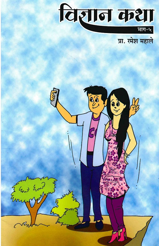 Vidnyan Katha Bhag-5 – BookStation