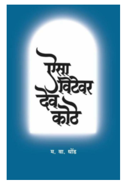 Aisa Vithevar dev kothe – BookStation