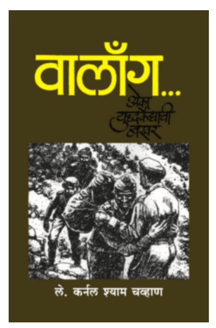 Walong - Eka Yuddhakaidyachi bakhar – BookStation
