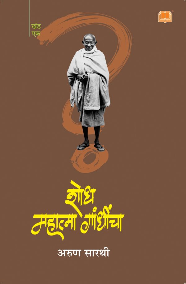 Shodh Mahatma Gandhincha Part 1 – BookStation