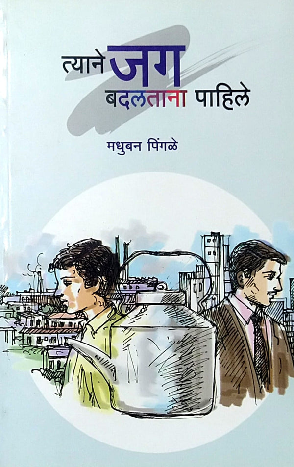 TYANE JAG BADALATANA PAHILE – BookStation