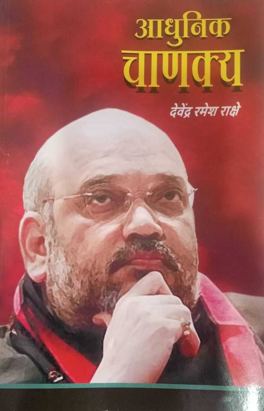 Aadhunik chanakya – BookStation
