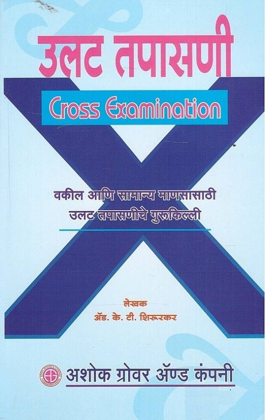Ashok Grover's Cross Examination [Marathi] – BookStation