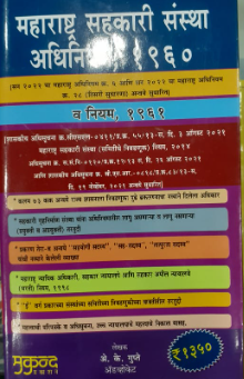 Maharashtra Sahakari Sanstha Adhiniyam 1960 Va Niyam 1961 – BookStation