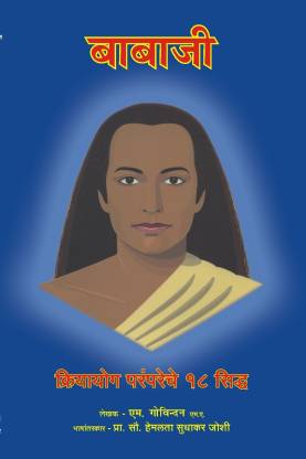 Babaji Kriyayog Parampreche 18 Sidhha – BookStation