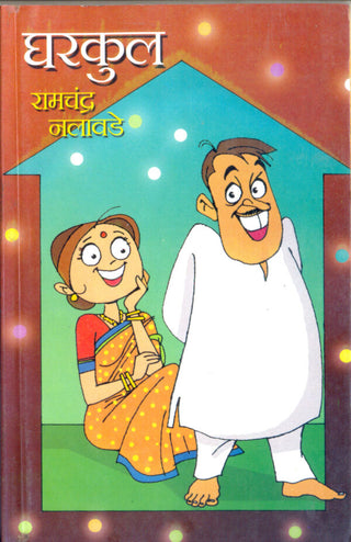 Gharkul – BookStation