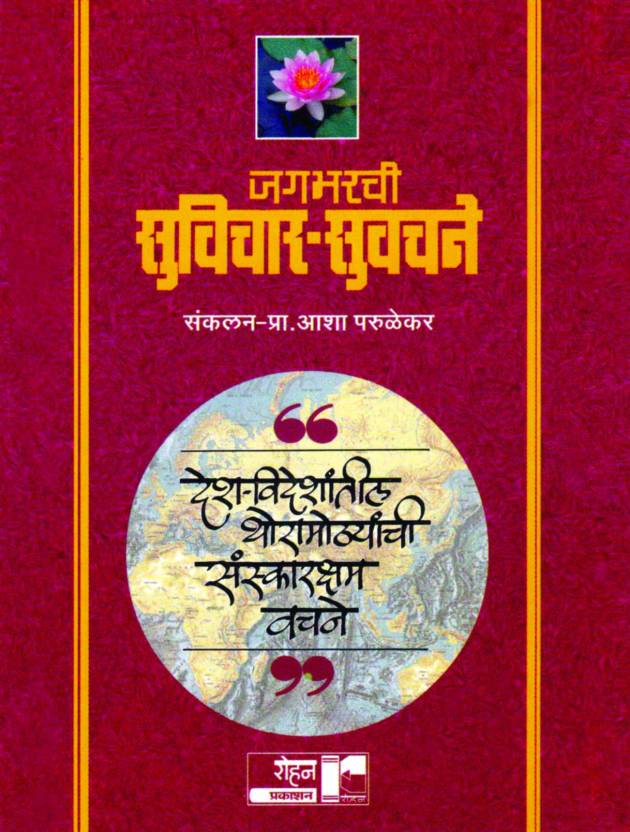Jagbharachi Suvichar-Suvachane(Pocket) – BookStation