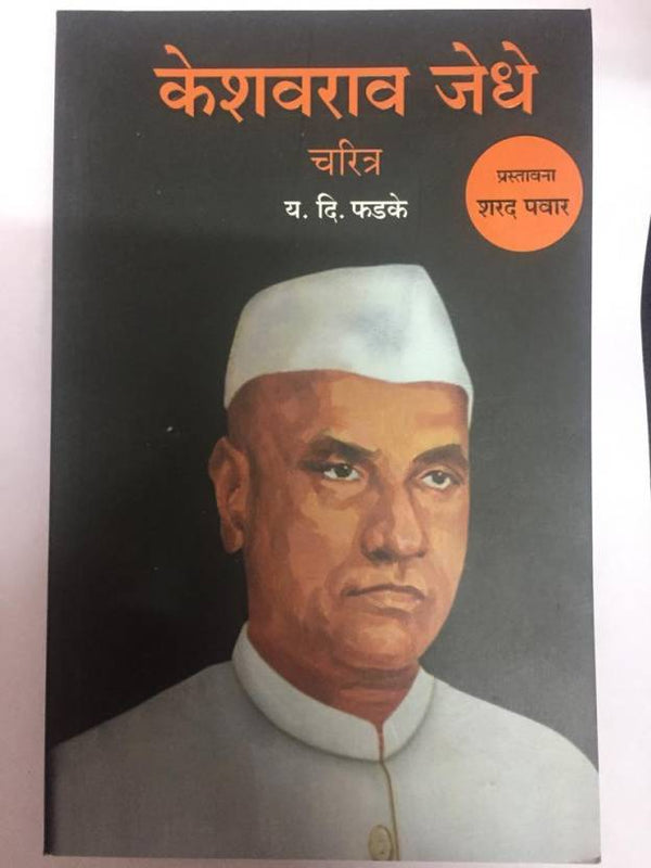 Keshavrao jedhe charitra – BookStation