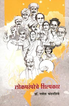 Lokparampareche Shilpkar – BookStation