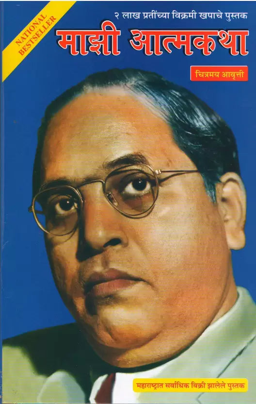 Mazi Aatmakatha : Chitramay Aavrutti – BookStation