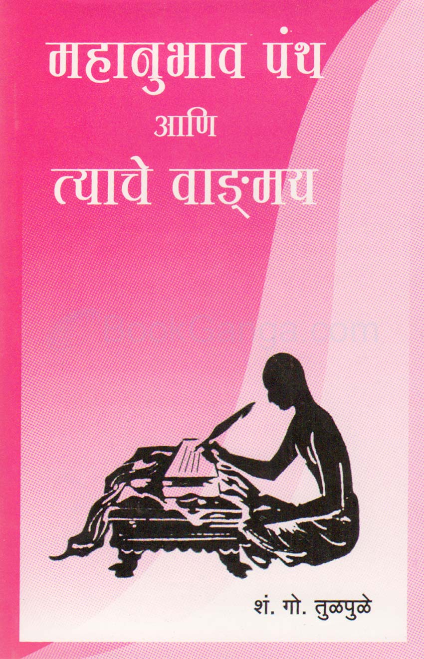 Mahanubhav Panth Ani Tyacha Vadmay – BookStation