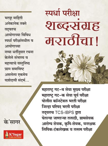 Shabdsangrah Marathicha – BookStation