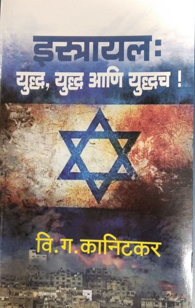 Israel : Yuddha, Yuddha Ani Yuddhach ! – BookStation