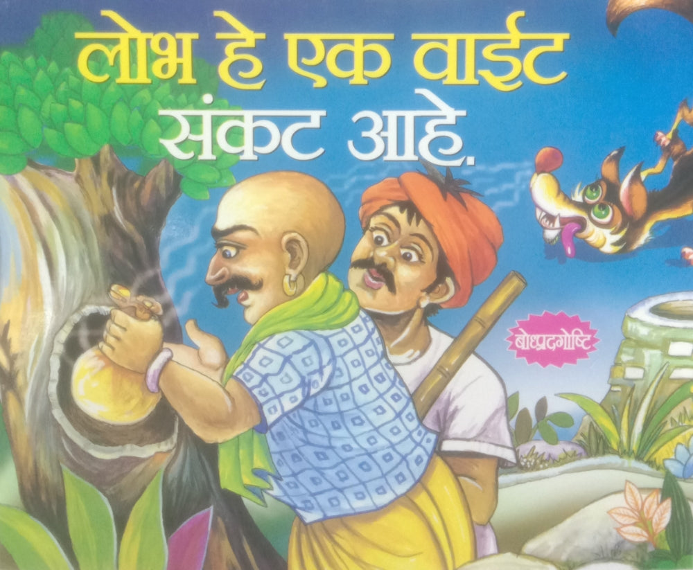 Lobh He Ek Vait Sankat Ahe – BookStation