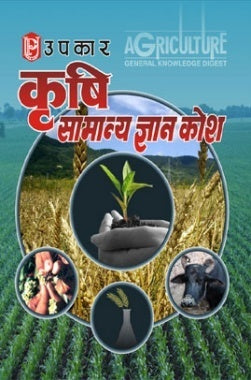 Krishi Samanya Gyan Kosh – BookStation