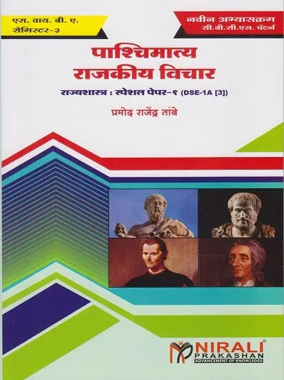 Paschimatya Rajkiya Vichar Rajyashastra Special Paper 1 – BookStation