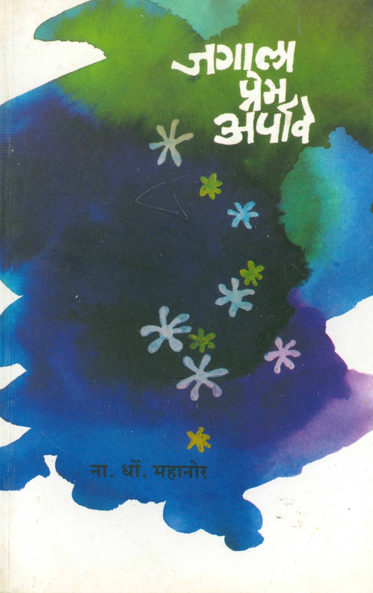 Jagala Prem Arpave – BookStation