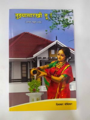 Tujyasarkhi Tu (Marathi Gazal Sangrah) – BookStation