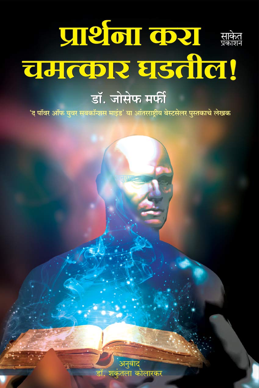 Prathana Kara Chamatkar Ghadtil – BookStation