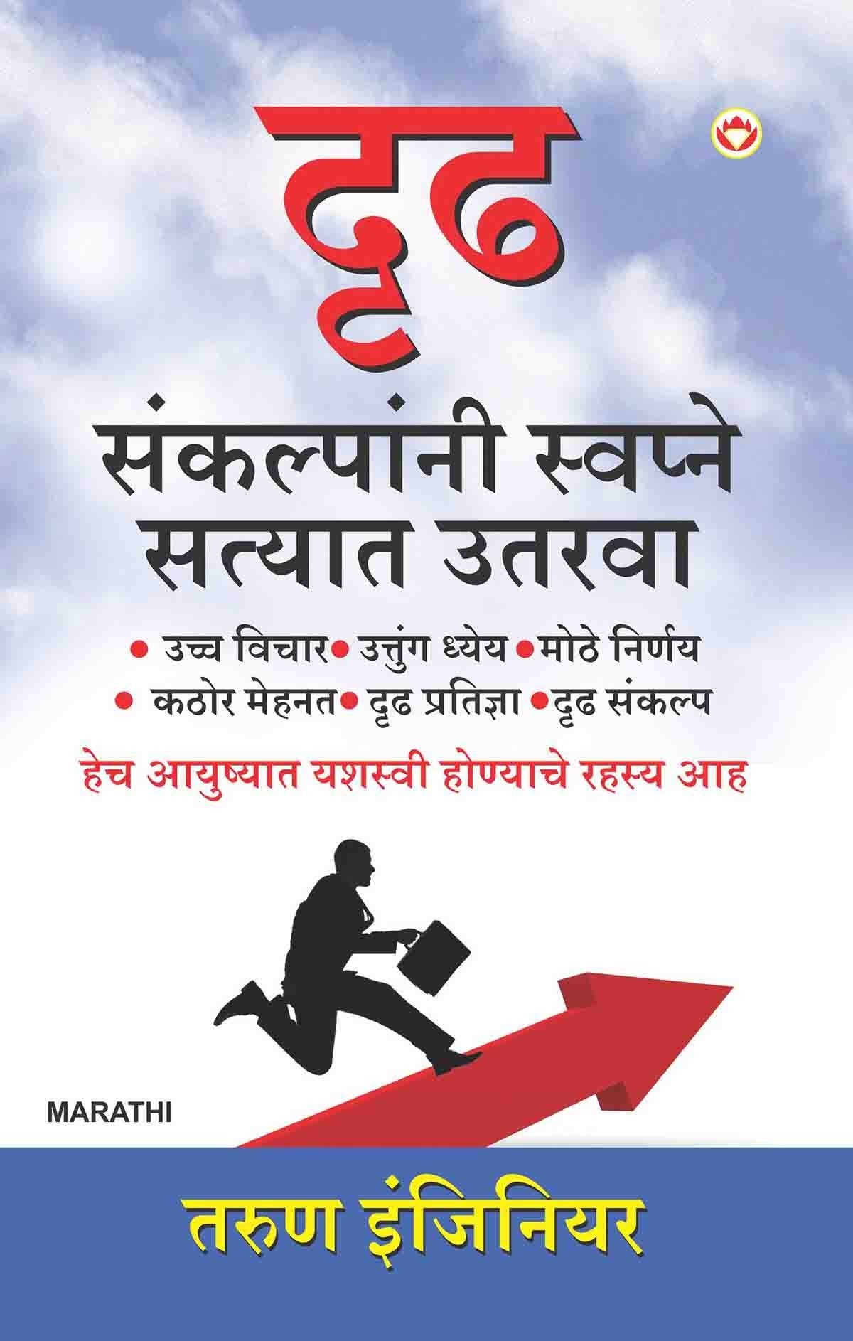 Drudh Sankalpani Swapne Satyat Utrava – BookStation