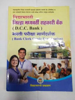 Jilha Madhyavarti Sahakari Bank (D.C.C. Bank) Bharti Pariksha Margdars ...