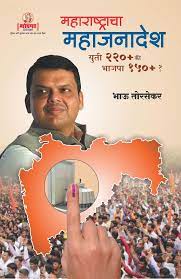 Maharashtracha Mahajanadesh Yuti 220+ Ki Bhajapa 150 + ? – BookStation