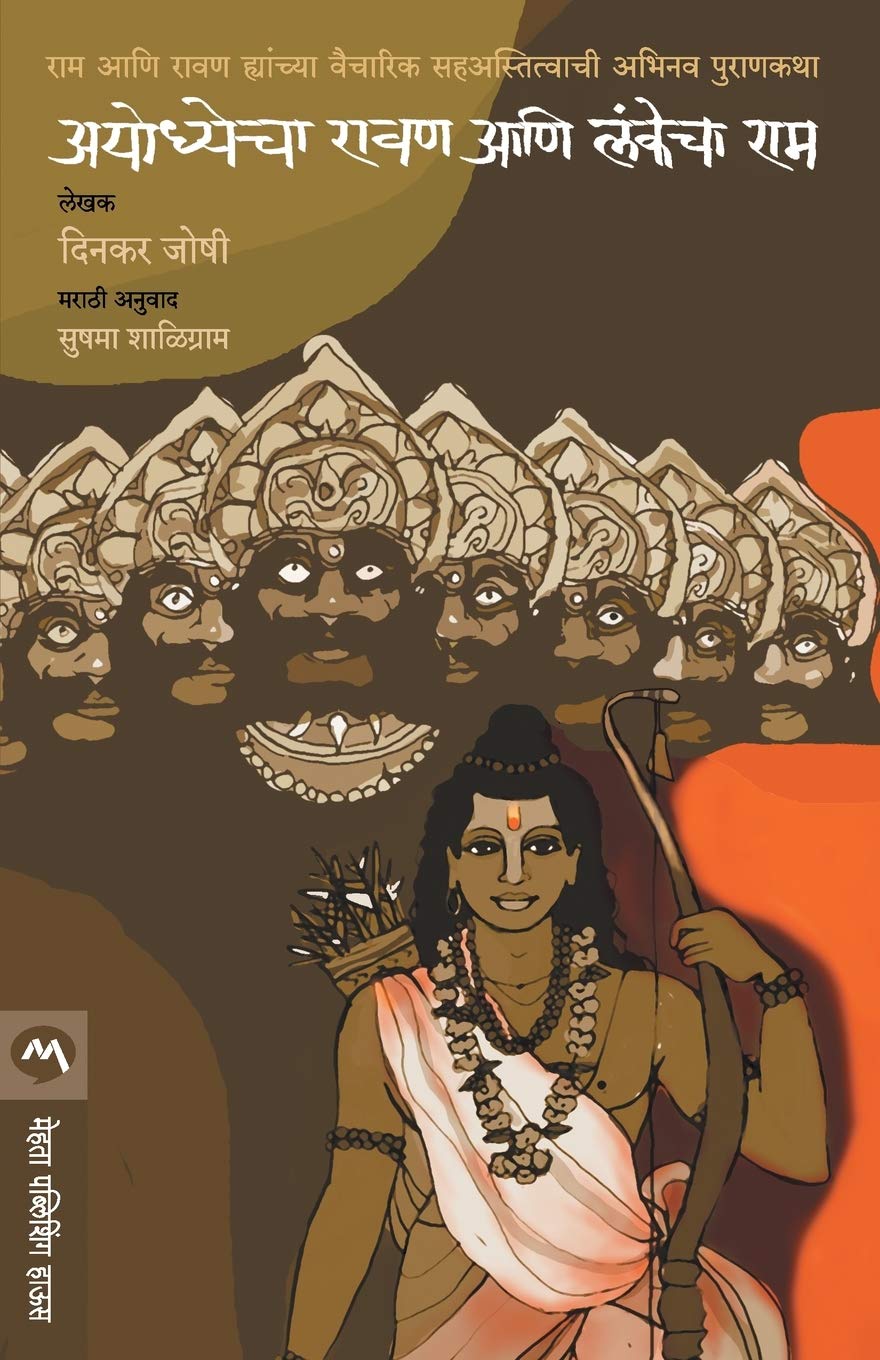 Ayodhyecha Ravan Ani Lankecha Ram – BookStation